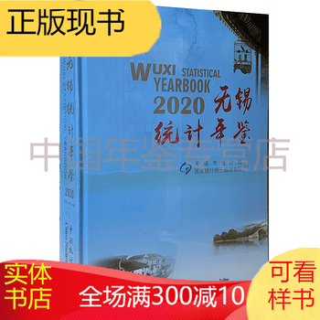 无锡统计年鉴2020（附光盘 汉英对照）