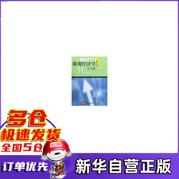 微观经济学十八讲/平新乔讲义系列