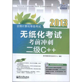全国计算机等级考试无纸化考试考前冲刺二级C++【正版图书，放心下单】