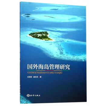 国外海岛管理研究