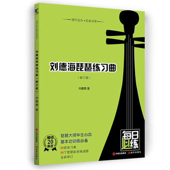 刘德海琵琶练习曲（修订版）