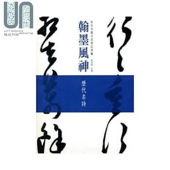 翰墨风神  故宫名篇名家书法典藏历代名诗  香港商务印书馆  陈万雄   书法   港台原版