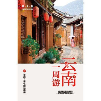 云南一周游(第2版)