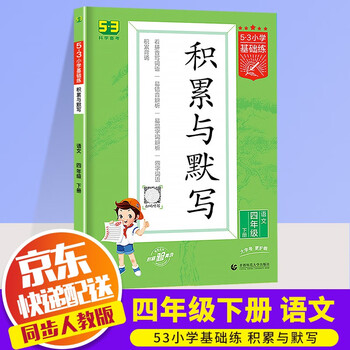 2022新版53积累与默写四年级下册语文部编人教版53小学基础练4下汉语拼音教材同步训练专项练习题册