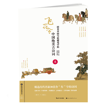 中国绝美古诗词(车)/田英章书田雪松硬笔字帖