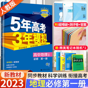 新教材 2023版新教材人教版五三高中地理必修第一册RJ曲一线五年高考三年模拟高一53地理必修1