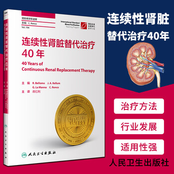 2正版连续性肾脏替代治疗40年 对于初学和高阶从业人员均有很强的适用性 R Bellomo J A