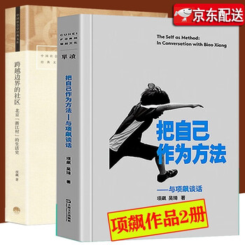 【项飙全2册】把自己作为方法:与项飙谈话+中国社会学经典文库：跨越边界的社区 北京“浙江村”的生活史