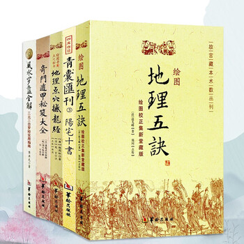 共5册绘图地理五诀+阳宅十书+奇门遁甲秘籍大全+地理点穴撼龙经+风水罗盘全解 风水奇门遁甲周易书