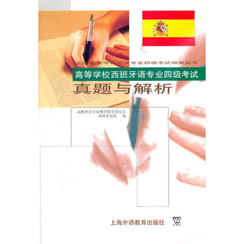 高等学校西班牙语专业四级考试真题与解析 【正版图书，放心购买】