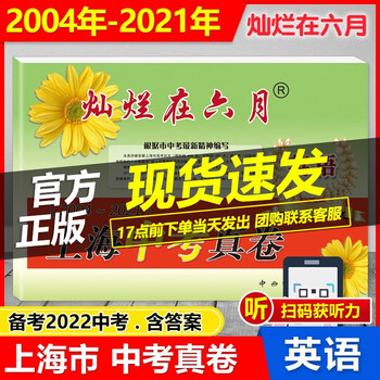 2022版灿烂在六月 2004-2021 上海中考真卷 英语 扫码获取音频 上海历年中考真题试卷集