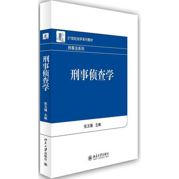 刑事侦查学9787301237076 北京大学出版社
