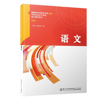 语文/福建省中等职业学校学生学业水平考试复习指导用书