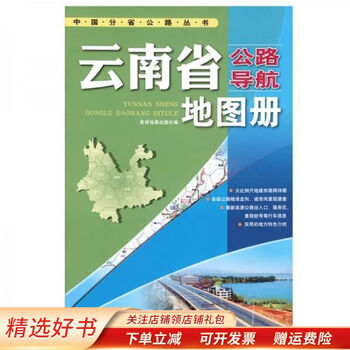 2017年中国公路导航系列云南省公路导航地图册