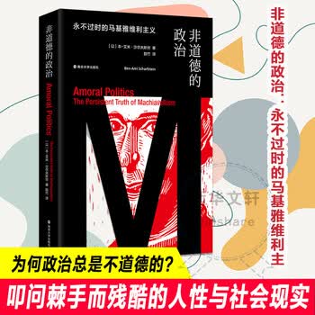 非道德的政治 永不过时的马基雅维利主义 图书