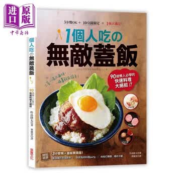 1个人吃の无敌盖饭 90道懒人必学的快速料理大绝招 港台原版 杵岛隆太 采实文化 饮食 做菜 炒菜