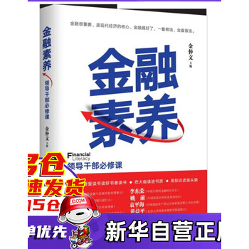 金融素养(领导干部必修课)