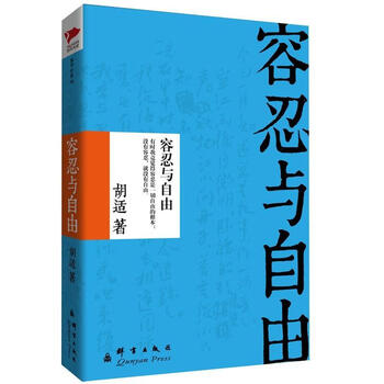 容忍与自由 胡适 社会科学 9787802567153