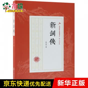 新剑侠/民国武侠小说典藏文库