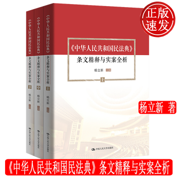 中华人民共和国民法典 条文精释与实案全析上中下 杨立新 中国人民大学出版社9787300283074