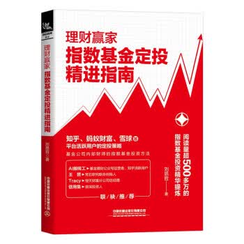 理财赢家指数基金定投精进指南 9787113266462 中国铁道出版社 刘思哲