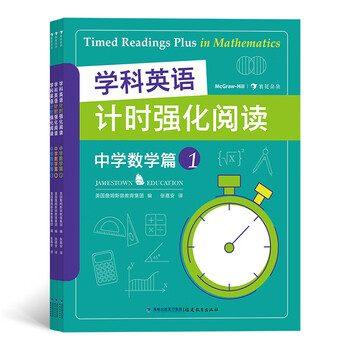 学科英语计时强化阅读：中学数学篇（全3册）（麦格劳希尔旗下高效阅读练习）浪花朵朵