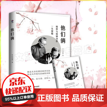 他们俩 杨绛与钱钟书的一生爱情 亭后西栗著 爱情传记 婚姻情感 爱情故事