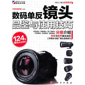 数码单反镜头品鉴与使用技巧【正版图书，售后无忧】
