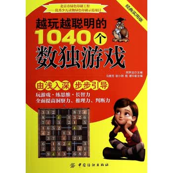 越玩越聪明的1040个数独游戏(经典实用版)