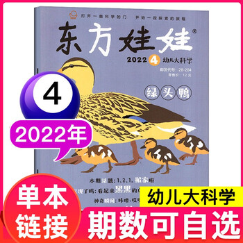东方娃娃幼儿大科学杂志2022年5月儿童动物科普百科知识3-8岁早教书探索发现益智期刊【单本】 2022年4月