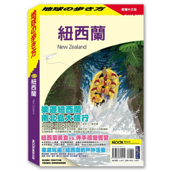 台版 新西兰 收录各城市和具特色的景点世界遗产国家公园观光美食购物休闲放松旅游