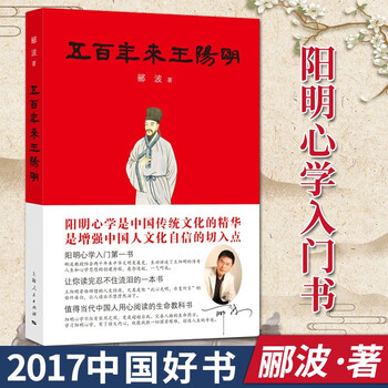 五百年来王阳明（2017中国好书） 郦波 著 上海人民出版社  王阳明心学中国哲学