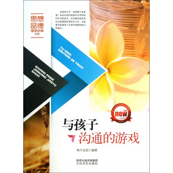 与孩子沟通的游戏/思想品德健康教育书系