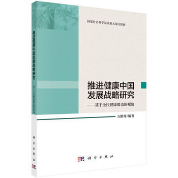 推进健康中国发展战略研究——基于全民健康覆盖的视角