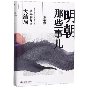 明朝那些事儿（第7部）：大结局