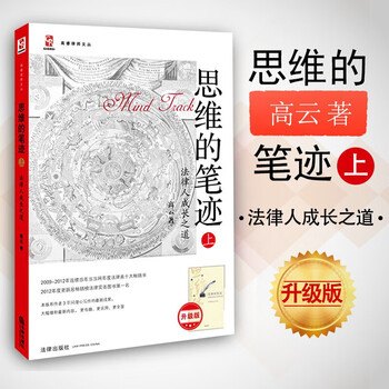 正版 思维的笔迹（上）：法律人成长之道 职业素养热点案例总结实务操作经验技巧法律思维文书文法写作