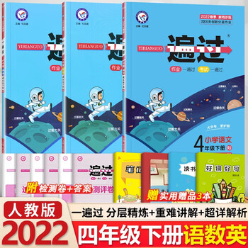 【自选】新版小学一遍过四年级上册下册语文数学英语人教版北师版苏教版同步教材全解练习题辅导同步练习册 四年级下册语文英语数学人教版
