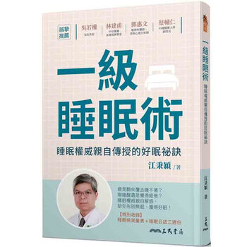 台版 一级睡眠术 睡眠自传授的好眠秘诀医学常识医病百科知识大全医疗保健 三民书局  书