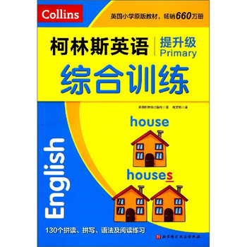 柯林斯英语综合训练（提升级）