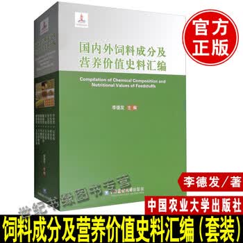 【全8册】正版书籍国内外饲料成分及营养价值史料汇编（套装）李德发学术专著自然科学动物科学中国农业大