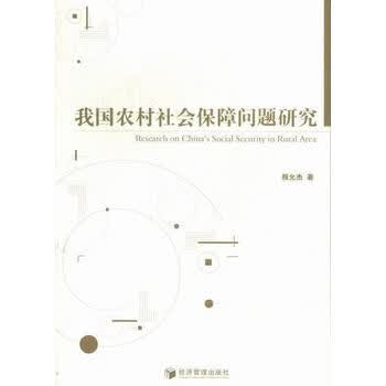 我国农村社会保障问题研究 殷允杰 社会科学 9787509619001
