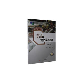 食品营养与健康  孕产/胎教  王尔茂  科学出版社  9787030656360