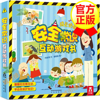 【正版包邮】安全常识互动游戏书 乐乐趣立体书 安全意识培养书籍 儿童安全教育书绘本故事