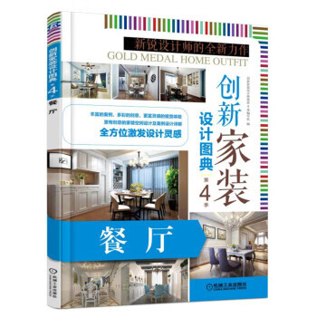 创新家装设计图典 第4季 餐厅