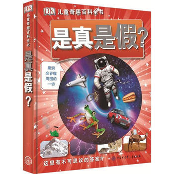 儿童奇趣百科全书是真是假？ 7-10岁