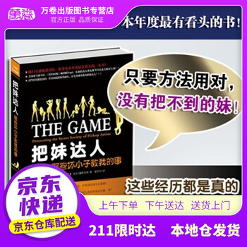 【新华书店 自营京送】把妹达人 (美)施特劳斯,猫学步 中国三峡出版社