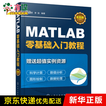MATLAB零基础入门教程(实例版)