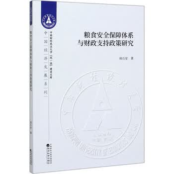 粮食安全保障体系与财政支持政策研究