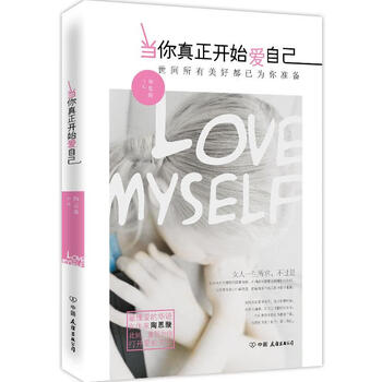当你真正开始爱自己 陶思璇　著【正版书】