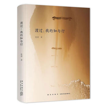 渡过我的知与行 张进_ 新星出版社 心理学
